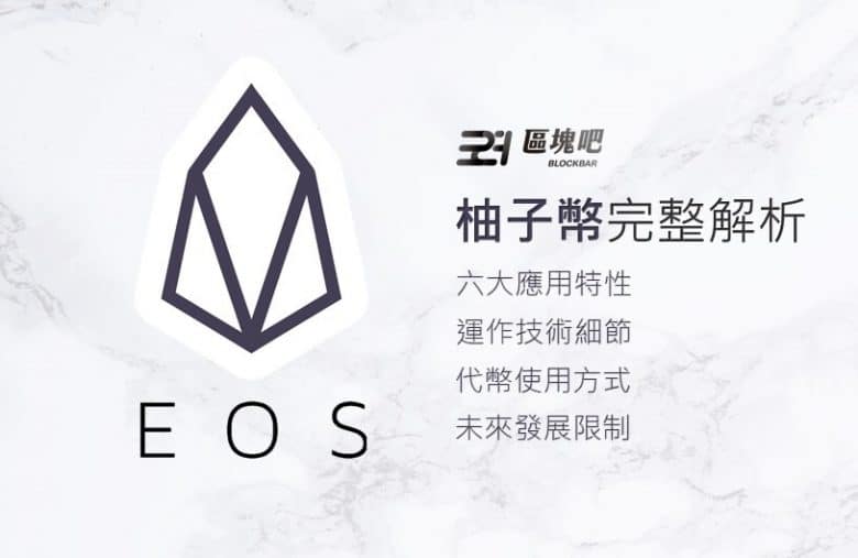 EOS是什麼？快速了解它的6大特性、運作原理、使用方式 - 區塊吧 BLOCKBAR