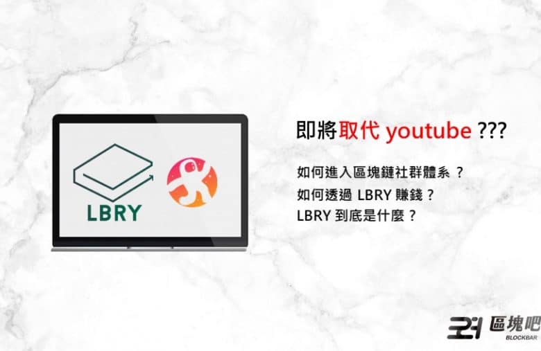 LBRY使用教學，區塊鏈影音平台，LBRY賺錢方法 - 區塊吧 BLOCKBAR